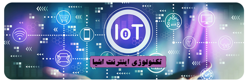 تکنولوژی اینترنت اشیا (IOT) چیست؟