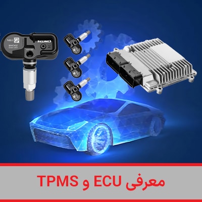 ECU چیست و چه وظایفی برعهده دارد؟ - رادشید
